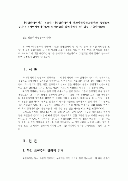 대중영화의이해1) 본교재 대중영화의이해 영화사진및참고할영화 독일표현주의나 뉴저먼시네마사조에 속하는영화-칼리가리박사의 밀실-기술하시오0k