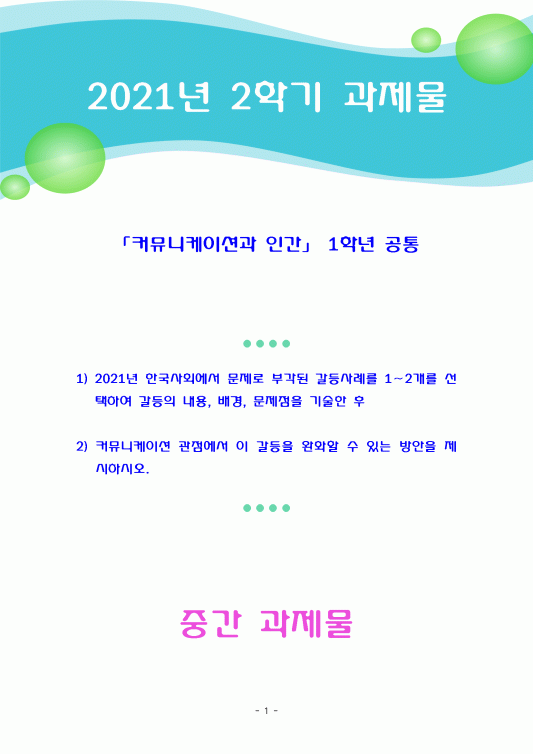 [2021 커뮤니케이션과인간1공통][출처표기] 1) 2021년 한국사회에서 문제로 부각된 갈등사례를 1∼2개를 선택하여 갈등의 내용, 배경, 문제점을 기술한 후 2) 커뮤니케이션 관점에서 이 갈등을 완화할 수 있는 방안을 제시하시오.