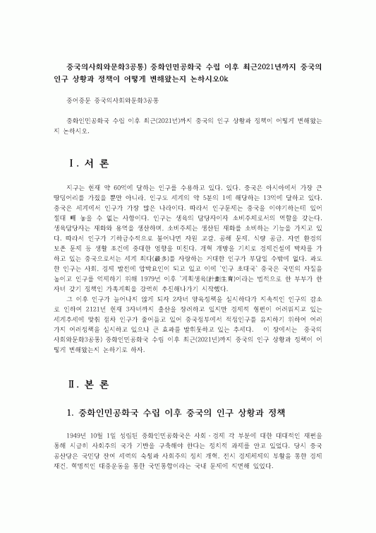 중국의사회와문화3공통) 중화인민공화국 수립 이후 최근2021년까지 중국의 인구 상황과 정책이 어떻게 변해왔는지 논하시오0k