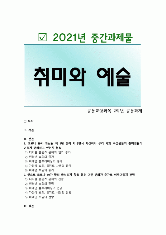 [취미와예술] 2021년, 코로나 19가 확산된지 1년 반이 지나면서 자신이나 우리 사회 구성원들의 취미생활이 어떻게 변화하고 있는지 분석해 보고, 앞으로 코로나 19가 빨리 종식되지 않을 경우 어떤 변화가 추가로 이루어질지 전망해 보시오