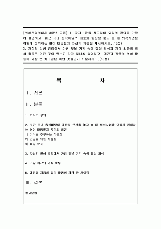 [외식산업의이해 3학년 공통] 1. 교재 1장을 참고하여 외식의 정의를 간략히 설명하고, 최근 국내 음식배달의 대중화 현상을 놓고 볼 때 외식사업을 어떻게 정의하는 편이 타당할지 자신의 의견을 제시하시오