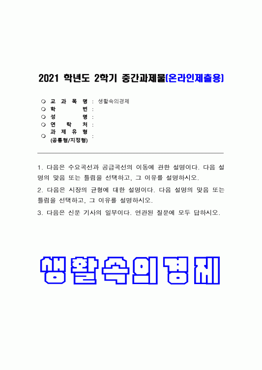 생활속의경제] 1. 다음은 수요곡선과 공급곡선의 이동에 관한 설명이다. 다음 설명의 맞음 또는 틀림을 선택하고, 그 이유를 설명하시오. 연관된 다른 재화의 가격 변화는 수요 곡선을 이동시킨다. 2. 다음은 시장의 균형에 대한 설명이다. 3. 다음은 신문 기사의 일부이다. 연관된 질문에 모두 답하시오. 가격 상한제 -2021년 방송대 생활속의경제 중간과제물
