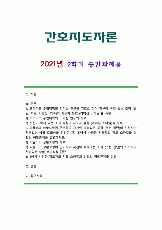 [간호지도자론 2021년] 1) 오하이오 주립대학의 리더십 연구를 기초로 하여 자신이 속해 있는 병원의 지도자 유형 사정, (2) 피들러의 상황모형에 근거하여 자신이 속해있는 조직의 지도자가 처해있는 상황 호의성을 진단, (1)에서 사정한 지도자의 지도 스타일과 상황의 적합관계를 설명