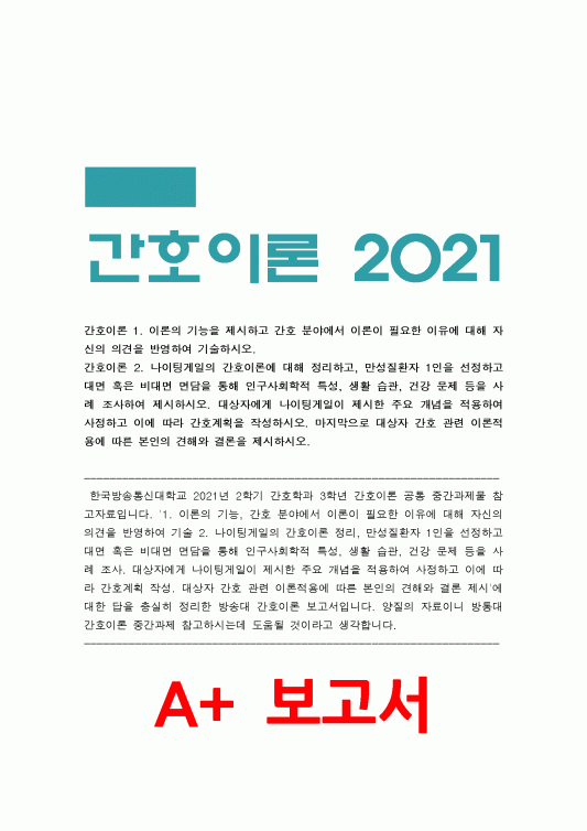간호이론 2021] 1. 이론의 기능을 제시하고 간호 분야에서 이론이 필요한 이유에 대해 자신의 의견을 반영하여 기술 2. 나이팅게일의 간호이론 정리, 대상자에게 나이팅게일이 제시한 주요 개념을 적용 사정, 간호계획-2021년 방송대 간호이론