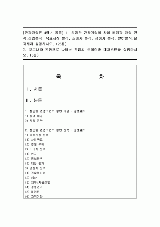 [관광창업론 4학년 공통] 1. 성공한 관광기업의 창업 배경과 창업 전략(산업분석: 목표시장 분석, 소비자 분석, 경쟁자 분석, SWOT분석)을 자세히 설명하시오
