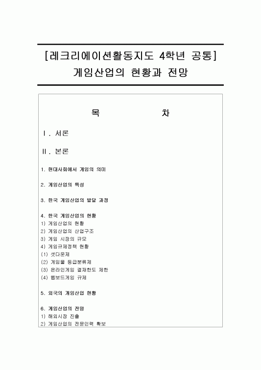 [레크리에이션활동지도 4학년 공통] 게임산업의 현황과 전망