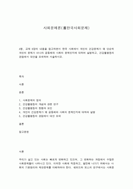 사회문제론(舊한국사회문제) A형