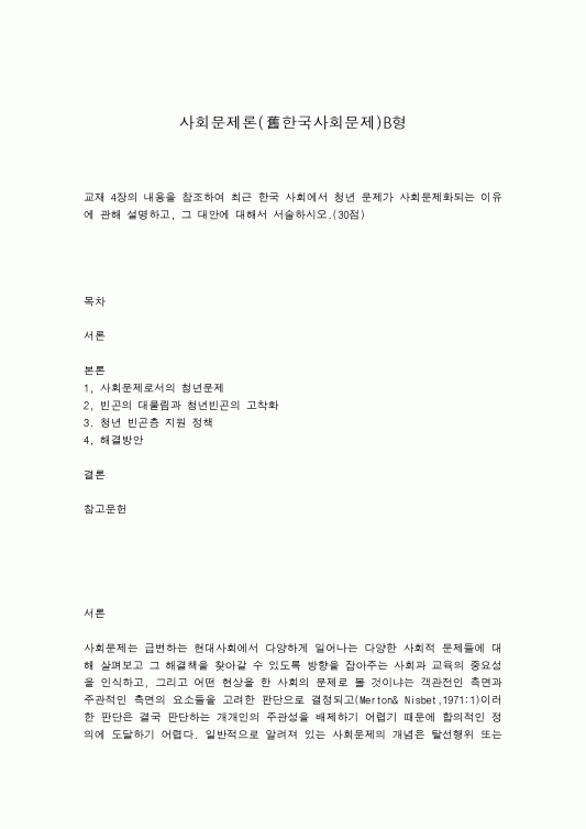 사회문제론(舊한국사회문제) B형