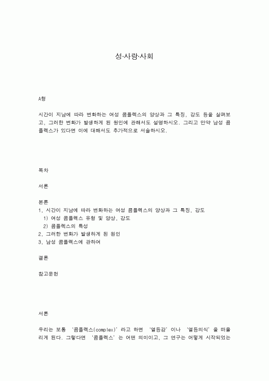 성‧사랑‧사회 A형, 여성콤플렉스