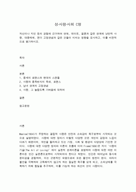 성‧사랑‧사회 C형, 연애, 데이트, 결혼