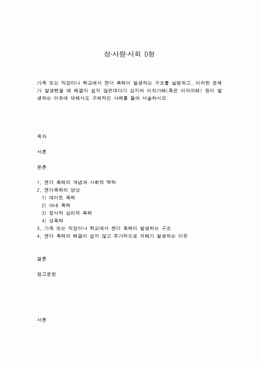 성‧사랑‧사회 D형, 젠더폭력