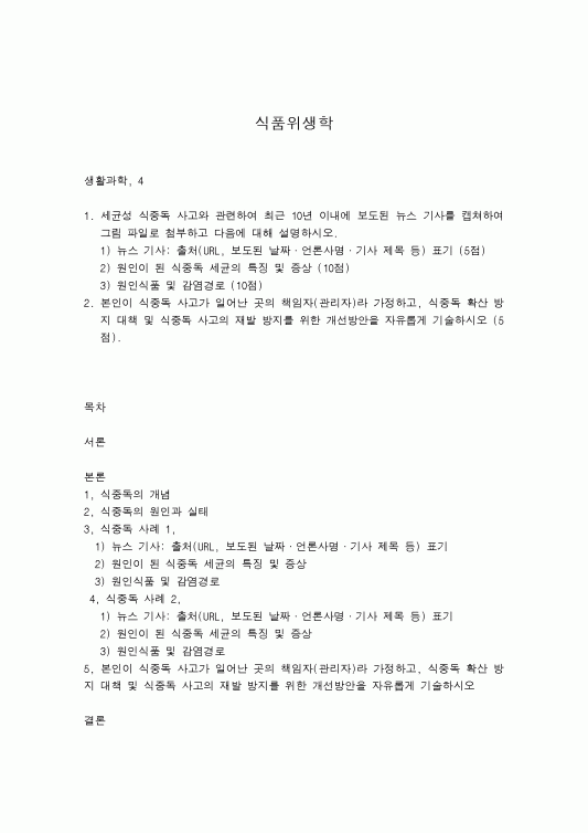 식품위생학 레포트 자료