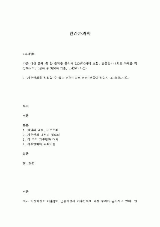 인간과과학, 기후변화