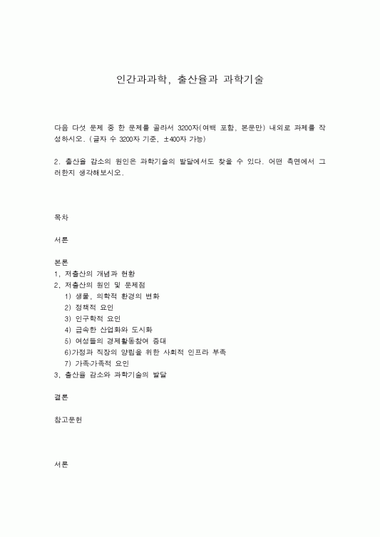 인간과과학, 출산율감소와 과학기술