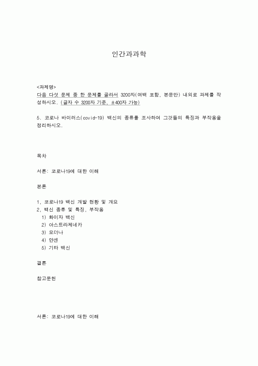 인간과과학, 코로나19 백신