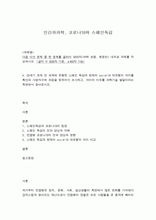인간과과학, 코로나19와 스페인독감