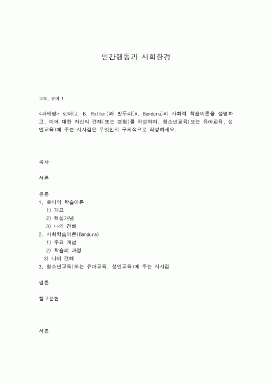 인간행동과 사회환경