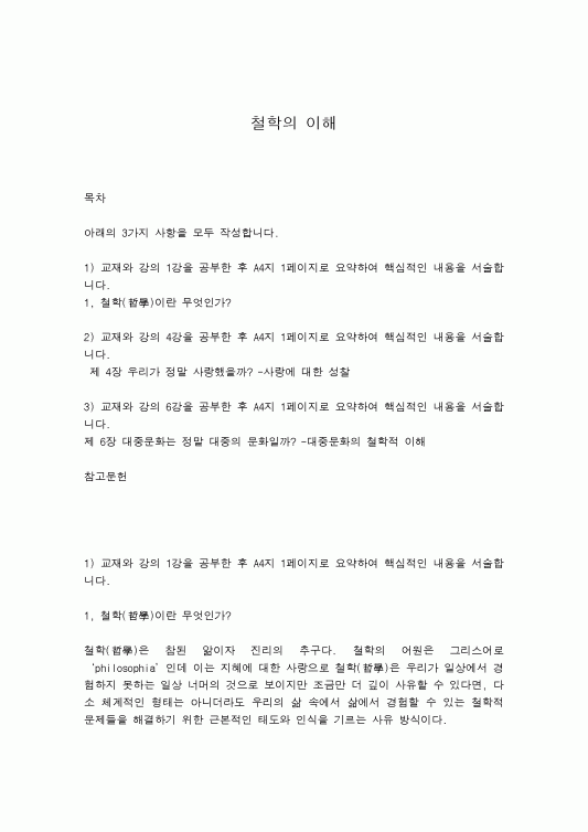 철학의이해 레포트 자료