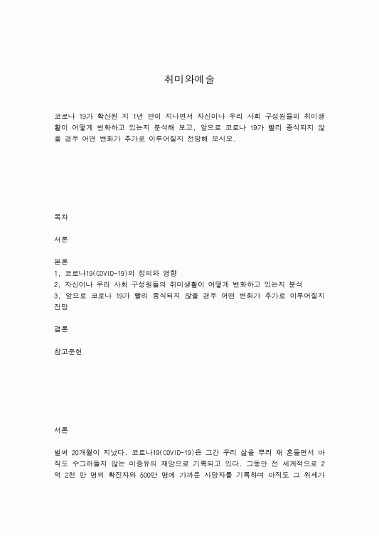 취미와예술 레포트 자료