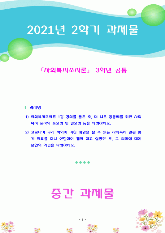 [2021 사회복지조사론3공통][노인서비스 선정] 1)사회복지조사론 1강 강의를 들은 후, 더 나은 공동체를 위한 사회복지 조사의 중요성 및 필요성 등을 작성하시오. 2)코로나가 우리 사회에 미친 영향을 볼 수 있는 사회복지 관련 통계 지표를 하나 선정하여 캡쳐 하고 설명한 후, 그 의미에 대해 본인의 의견을 작성하시오.