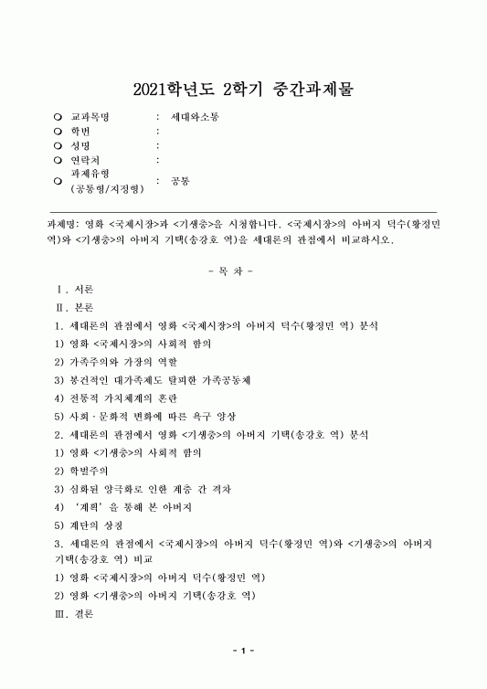 (세대와소통, 공통) 영화 <국제시장>과 <기생충>을 시청합니다. <국제시장>의 아버지 덕수(황정민 역)와 <기생충>의 아버지 기택(송강호 역)을 세대론의 관점에서 비교하시오.