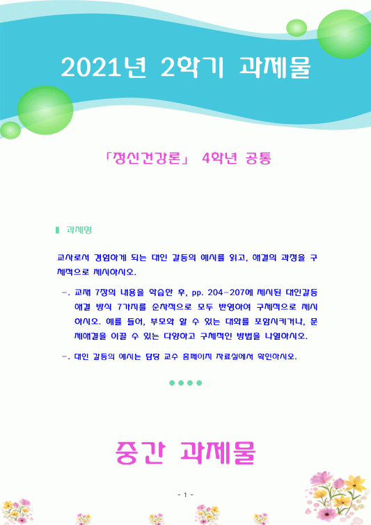 [2021 정신건강론4공통] 교사로서 경험하게 되는 대인 갈등의 예시를 읽고, 해결의 과정을 구체적으로 제시하시오. 교재 7장의 내용을 학습한 후, pp. 204-207에 제시된 대인갈등 해결 방식 7가지를 순차적으로 모두 반영하여 구체적으로 제시하시오.