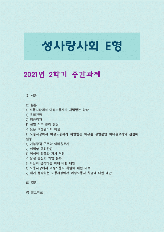 [성사랑사회E형 2021] 노동시장에서 여성노동자가 차별받는 양상과 그 이유를 성별분업 이데올로기와 관련해 설명하고, 자신이 생각하는 이에 대한 대안에 관하여 서술하시오.