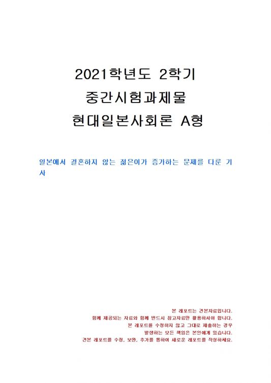 2021년 2학기 현대일본사회론 중간시험과제물 A형(일본에서 결혼하지 않는 젊은이가 증가)