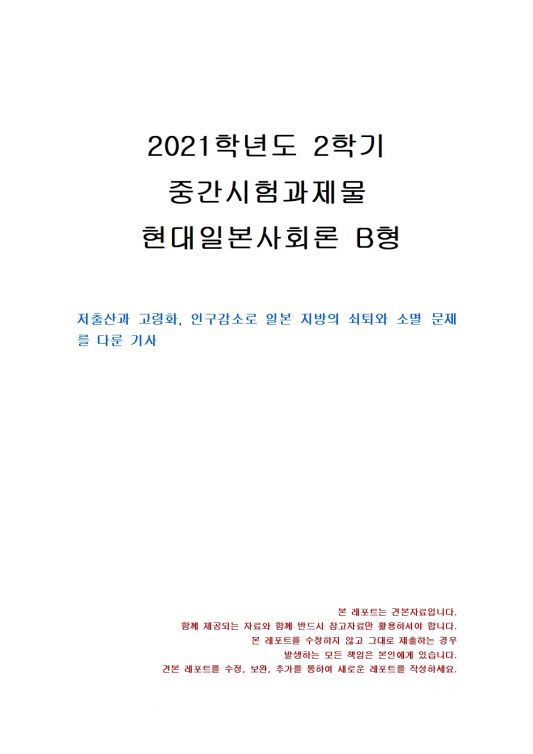 2021년 2학기 현대일본사회론 중간시험과제물 B형(저출산과 고령화, 인구감소)