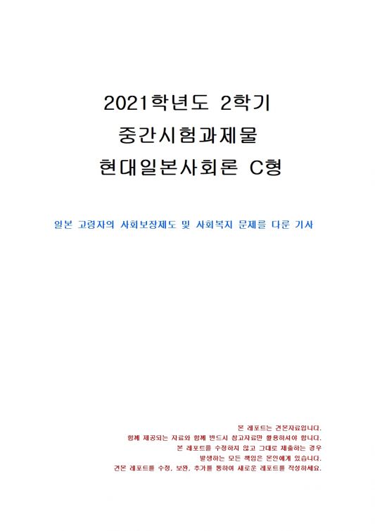 2021년 2학기 현대일본사회론 중간시험과제물 C형(일본 고령자의 사회보장제도)