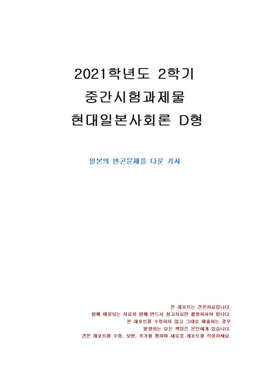 2021년 2학기 현대일본사회론 중간시험과제물 D형(일본의 빈곤문제를 다룬 기사)