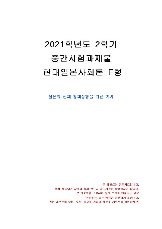 2021년 2학기 현대일본사회론 중간시험과제물 E형(일본의 현재 경제상황을 다룬 기사)