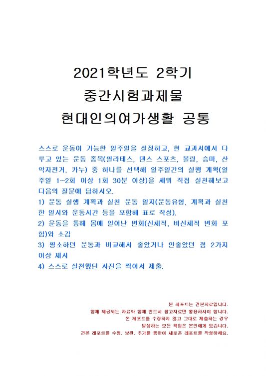 2021년 2학기 현대인의여가생활 중간시험과제물 공통(운동 실행 계획과 실천 운동 일지)