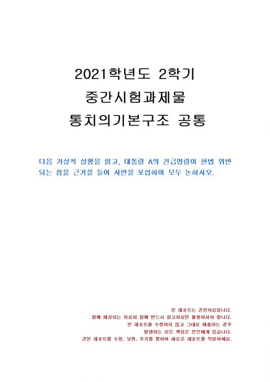 2021년 2학기 통치의기본구조 중간시험과제물 공통(대통령 A의 긴급명령이 헌법 위반)