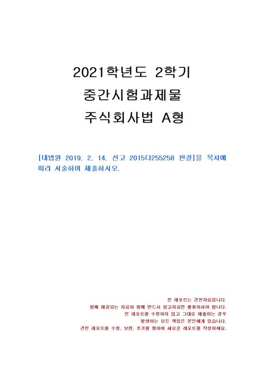 2021년 2학기 주식회사법 중간시험과제물 A형(선고 2015다255258 판결)