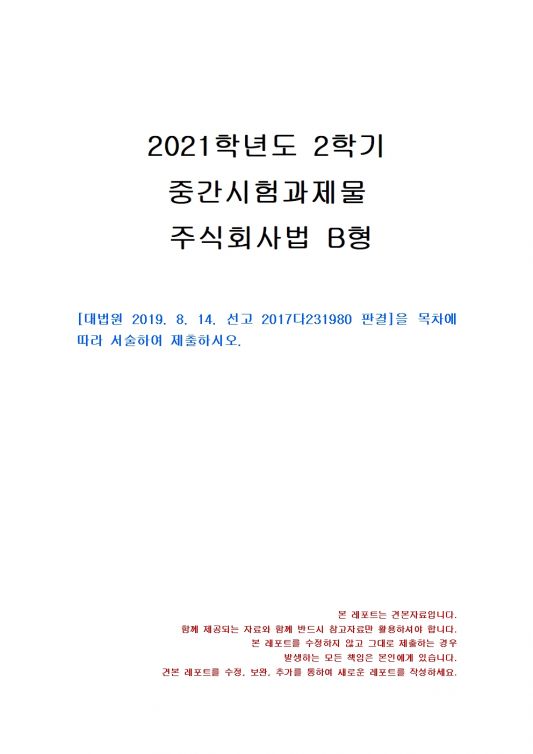 2021년 2학기 주식회사법 중간시험과제물 B형(선고 2017다231980 판결)