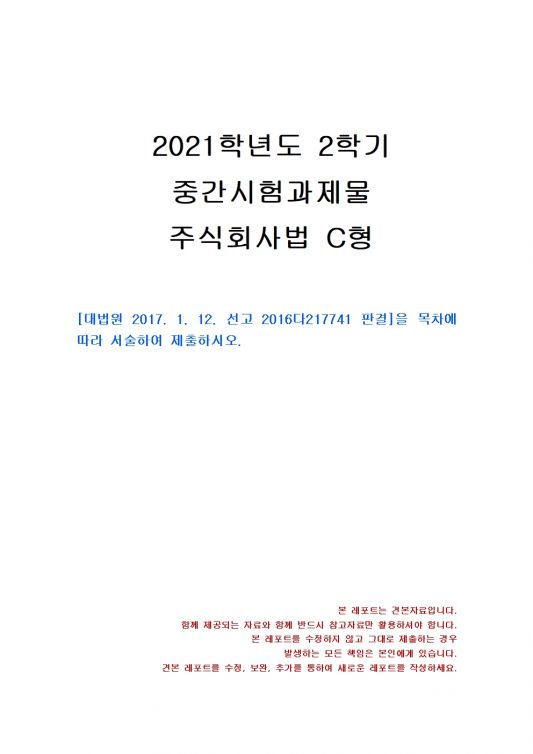 2021년 2학기 주식회사법 중간시험과제물 C형(선고 2016다217741 판결)
