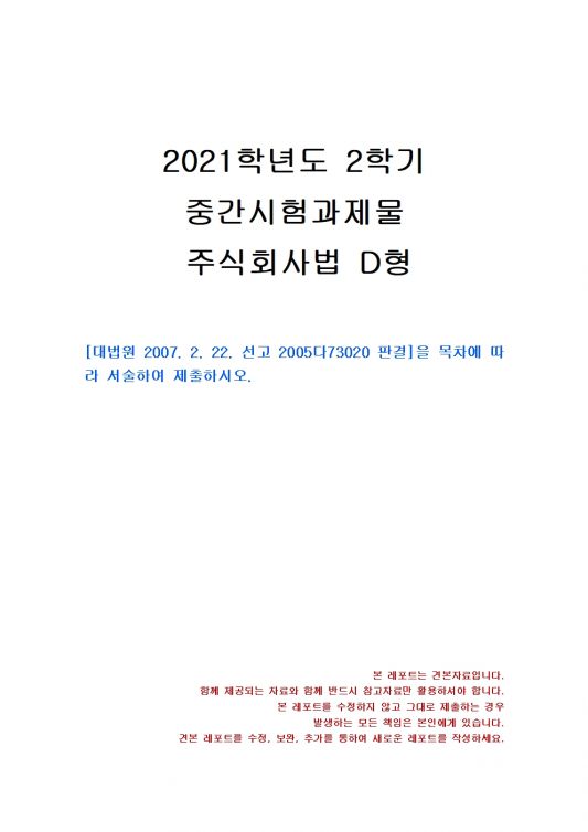 2021년 2학기 주식회사법 중간시험과제물 D형(선고 2005다73020 판결)