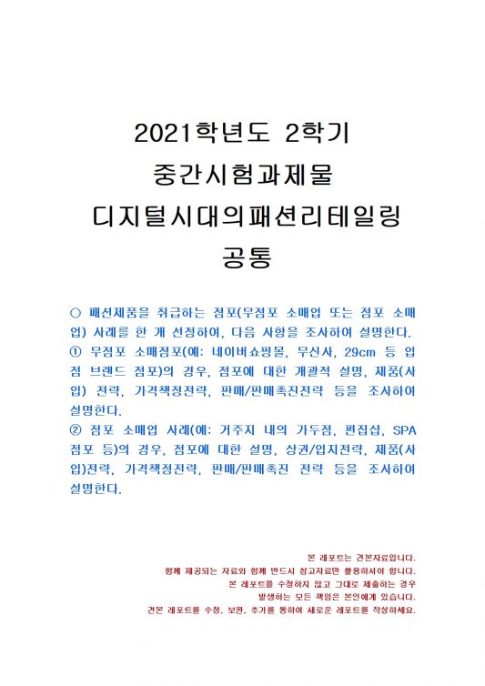 2021년 2학기 디지털시대의패션리테일링 중간시험과제물 공통(패션제품을 취급하는 점포)