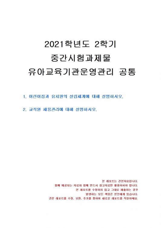 2021년 2학기 유아교육기관운영관리 중간시험과제물 공통(어린이집과 유치원의 설립체계)