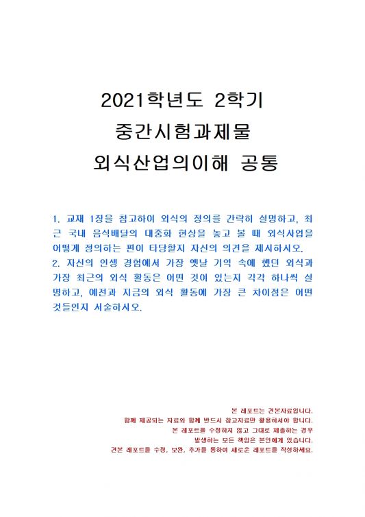 2021년 2학기 외식산업의이해 중간시험과제물 공통(교재 1장을 참고하여 외식의 정의)