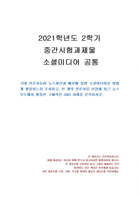 2021년 2학기 소셜미디어 중간시험과제물 공통(국내 언론사들이 뉴스생산과 배포)