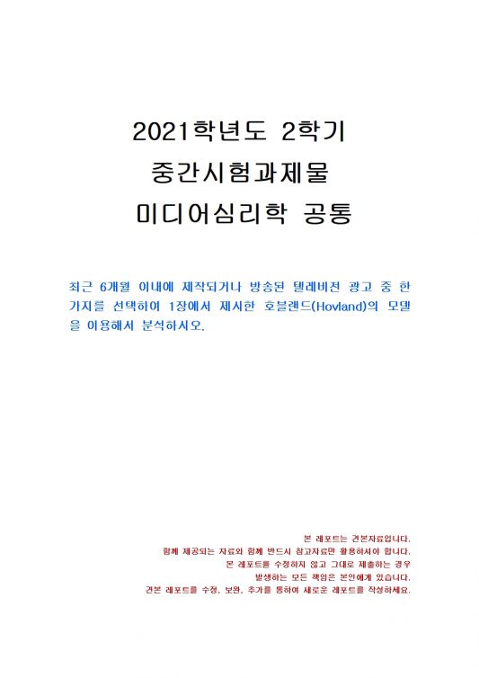 2021년 2학기 미디어심리학 중간시험과제물 공통(텔레비전 광고 중 호블랜드 모델 분석)