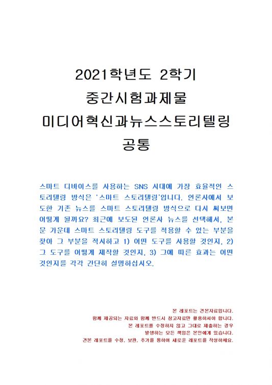 2021년 2학기 미디어혁신과뉴스스토리텔링 중간시험과제물 공통(스마트 스토리텔링)