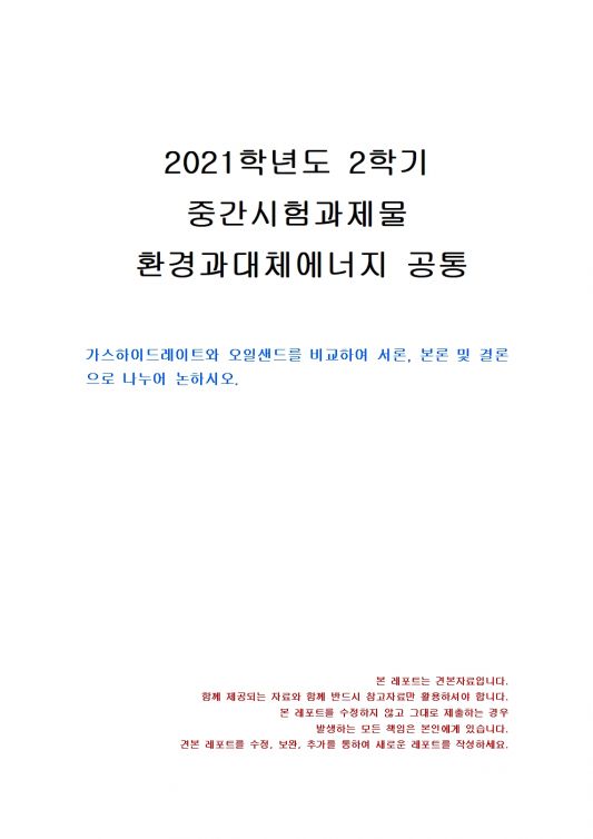 2021년 2학기 환경과대체에너지 중간시험과제물 공통(가스하이드레이트와 오일샌드 비교)