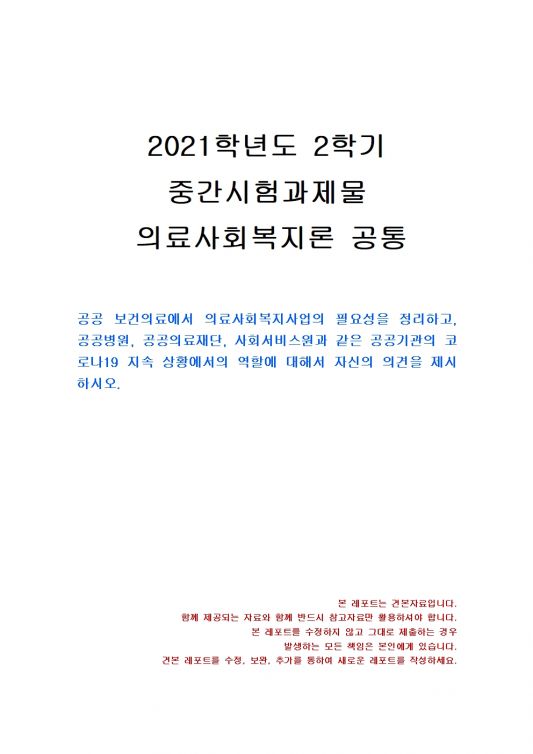 2021년 2학기 의료사회복지론 중간시험과제물 공통(의료사회복지사업의 필요성)