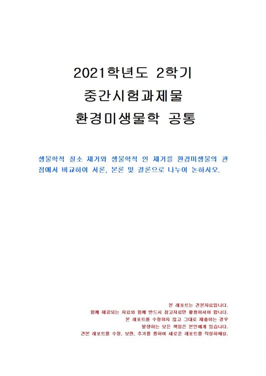 2021년 2학기 환경미생물학 중간시험과제물 공통(생물학적 질소 제거와 생물학적 인 제거)