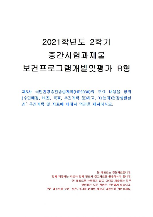 2021년 2학기 보건프로그램개발및평가 중간시험과제물 B형((1분과)건강생활실천)
