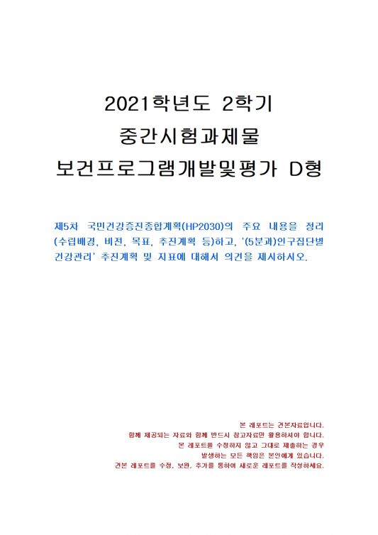 2021년 2학기 보건프로그램개발및평가 중간시험과제물 D형((5분과)인구집단별 건강관리)