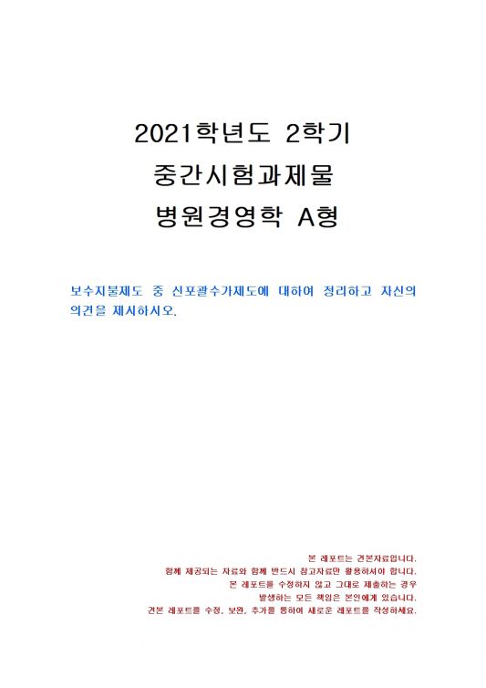 2021년 2학기 병원경영학 중간시험과제물 A형(신포괄수가제도에 대하여 정리)